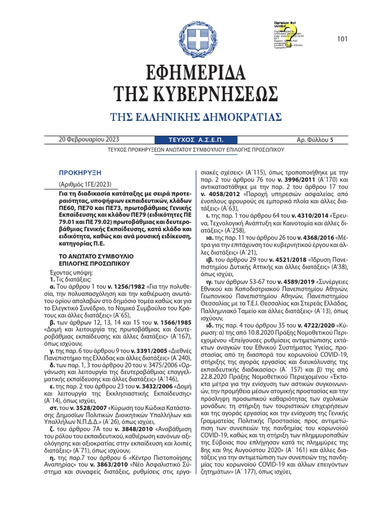 ΦΕΚ 1ΓΕ/2023 (ΦΕΚ Τ. ΑΣΕΠ / 5 / 20-2-2023) - ΦΕΚ ΚΑΤΑΡΤΙΣΗΣ ΠΙΝΑΚΩΝ ...