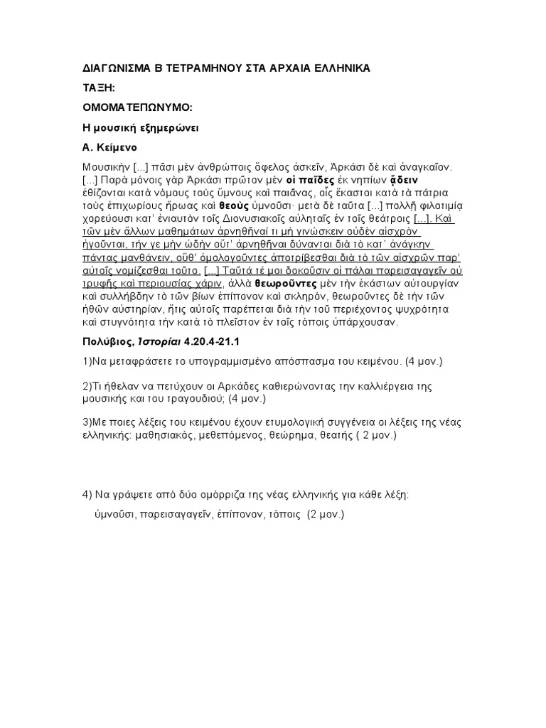 ΔΙΑΓΩΝΙΣΜΑ Β ΤΕΤΡ. ΣΤΑ ΑΡΧΑΙΑ ΕΛΛΗΝΙΚΑ | PDF