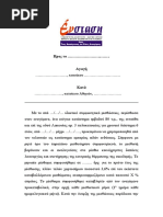 Λυση Μισθωσης Κατοικιας- Ιδ. Συμφωνητικο | PDF
