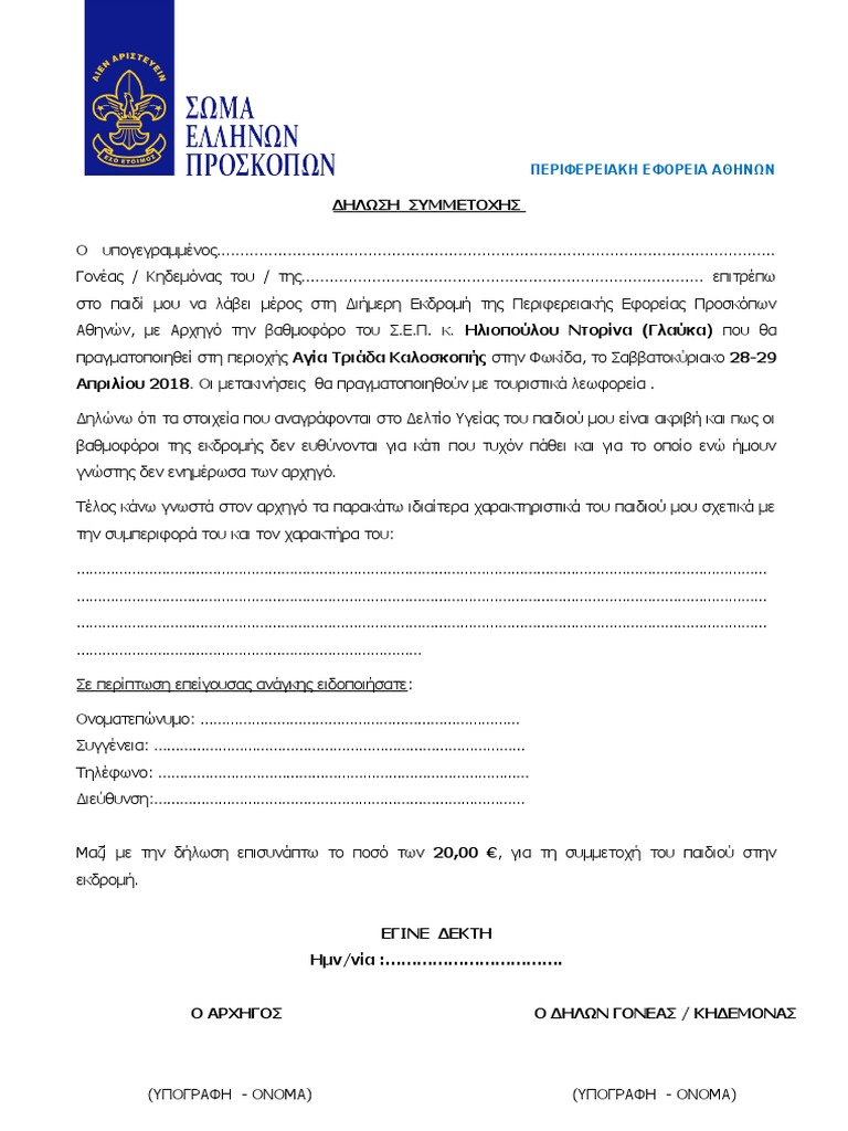 Δήλωση συμμετοχής εκδρομής κλάδου Προσκόπων 2018 | PDF