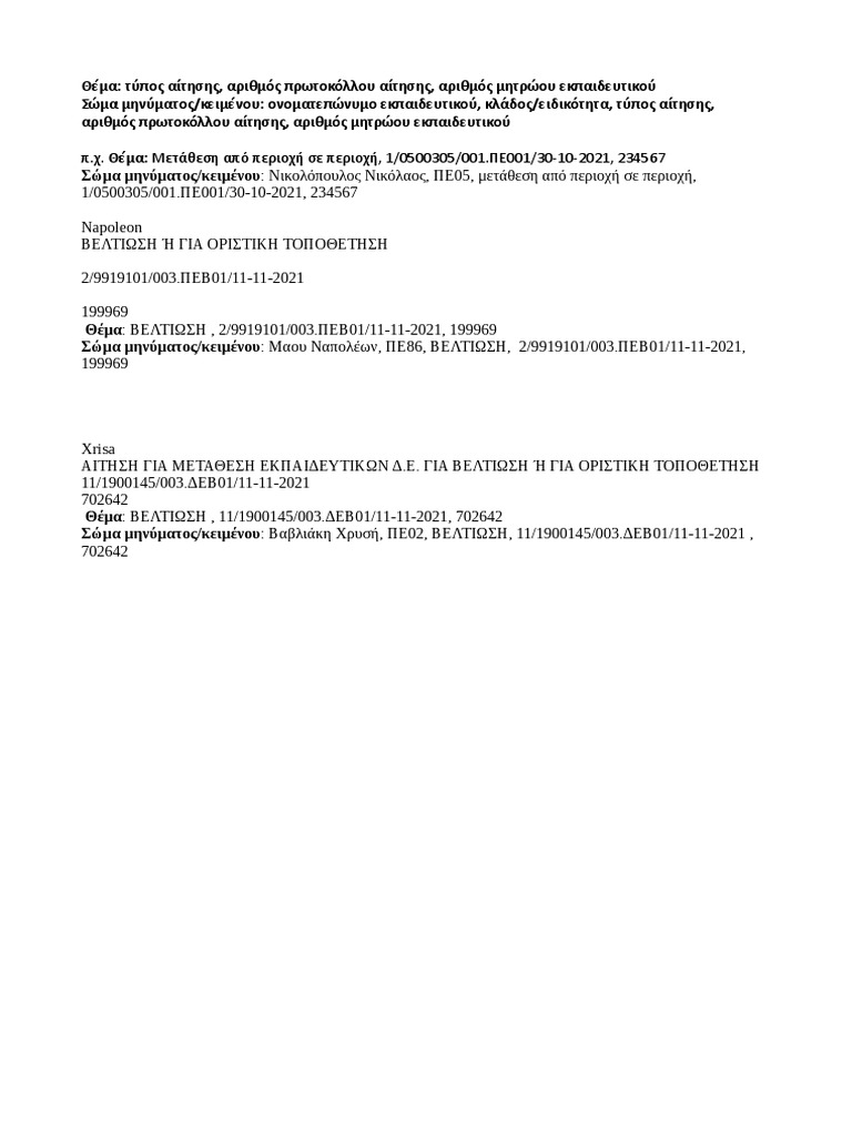 ΔΙΚΑΙΟΛΟΓΗΤΙΚΑ ΜΕΤΑΘΕΣΗΣ.odt | PDF