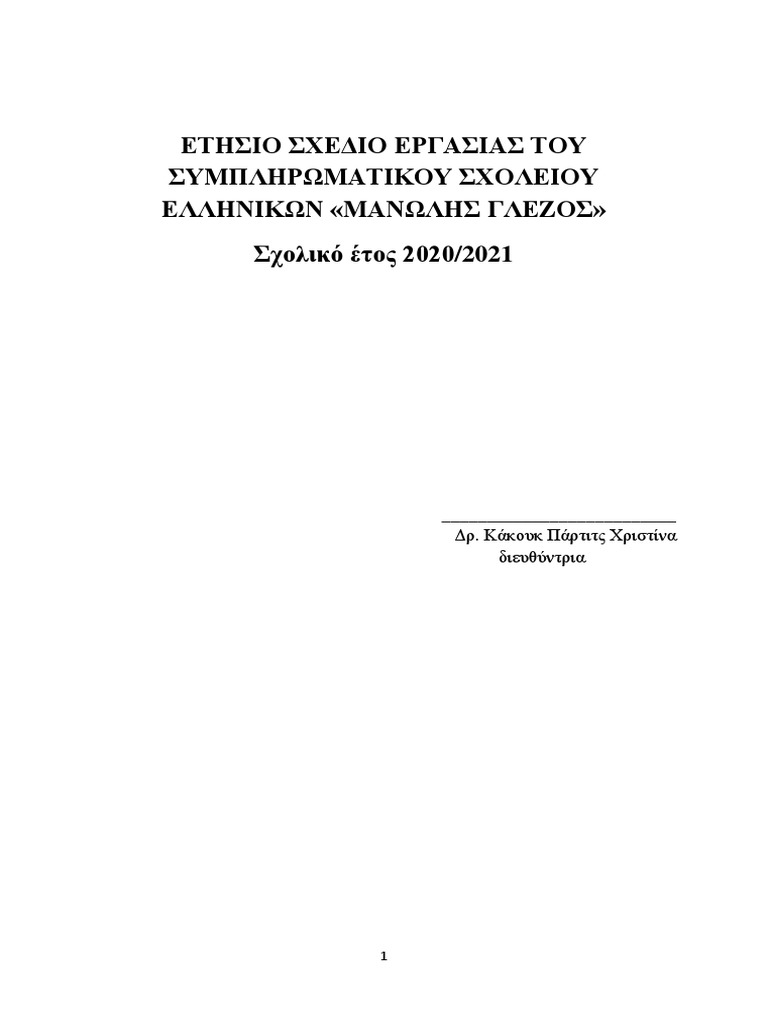 2020 21 ΕΤΗΣΙΟ ΣΧΕΔΙΟ ΕΡΓΑΣΙΑΣ του Σχολείου Μανώλης Γλέζος | PDF