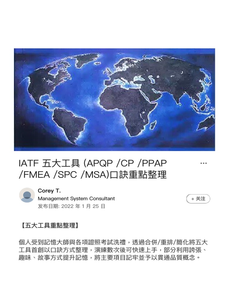 IATF 五大工具 (APQP -CP -PPAP -FMEA -SPC -MSA)口訣重點整理 | PDF