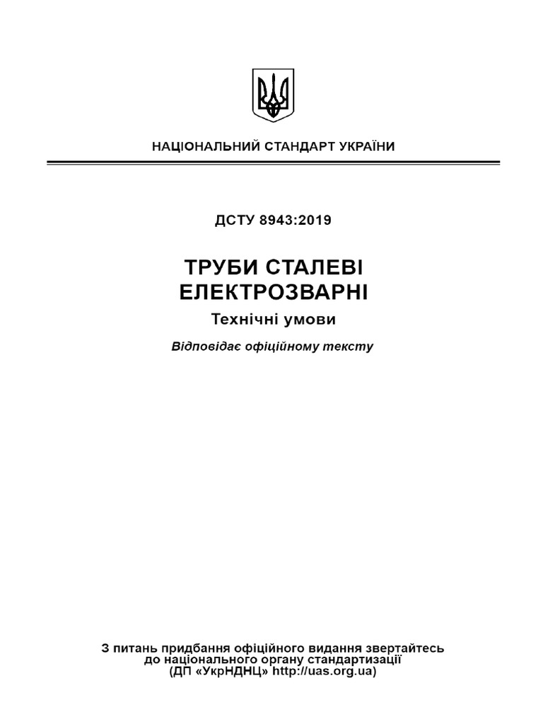 ДСТУ 8943 | PDF
