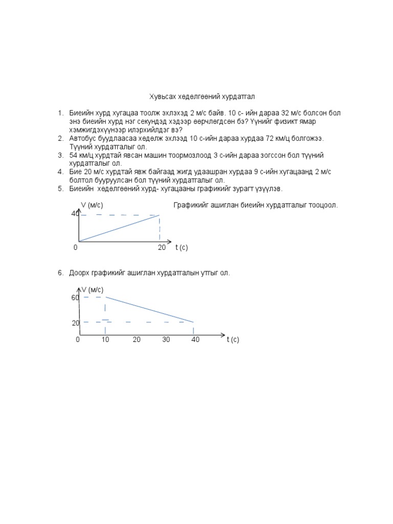 Хувьсах хөдөлгөөний хурдатгал Pdf