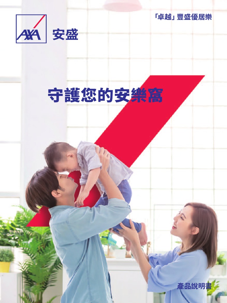 AXA - SmartHome Plus - Brochure (Agent Broker) - Chinese Version PDF | PDF