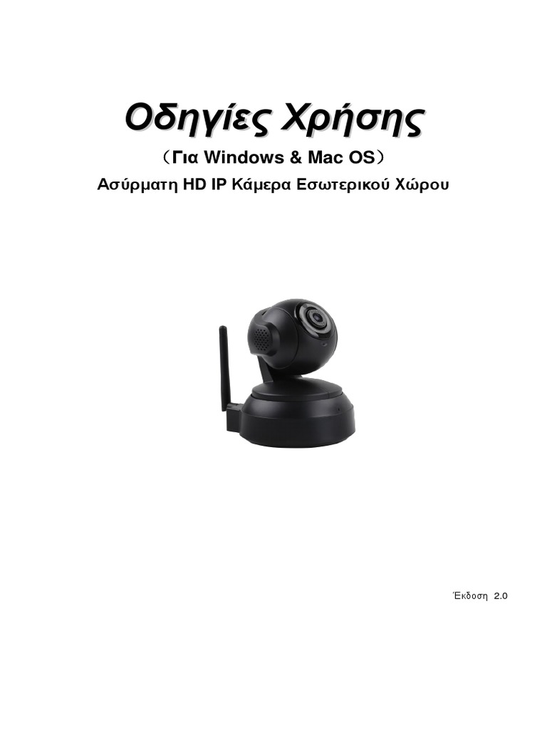 Οδηγίες ασυρματης καμερας IIPC-20HD PDF | PDF