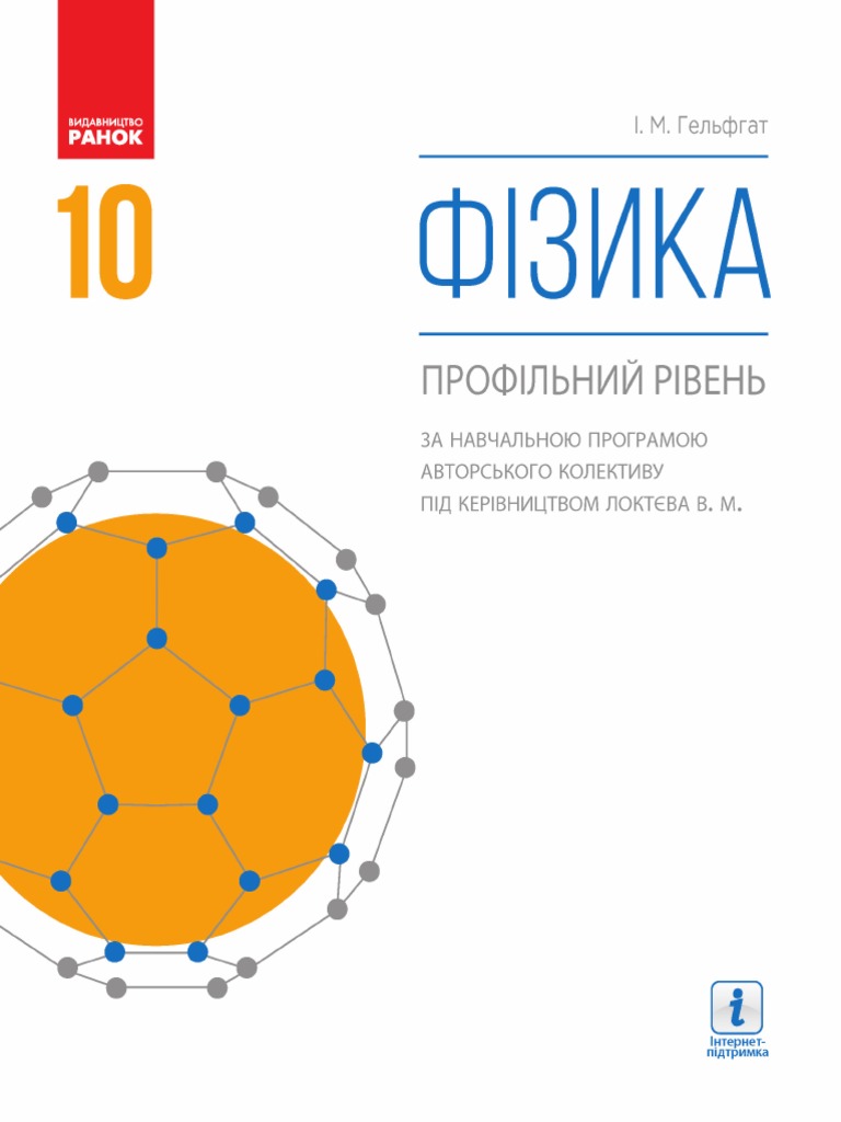 Fizyka 10 Klas Gelfgat 2018 PDF | PDF
