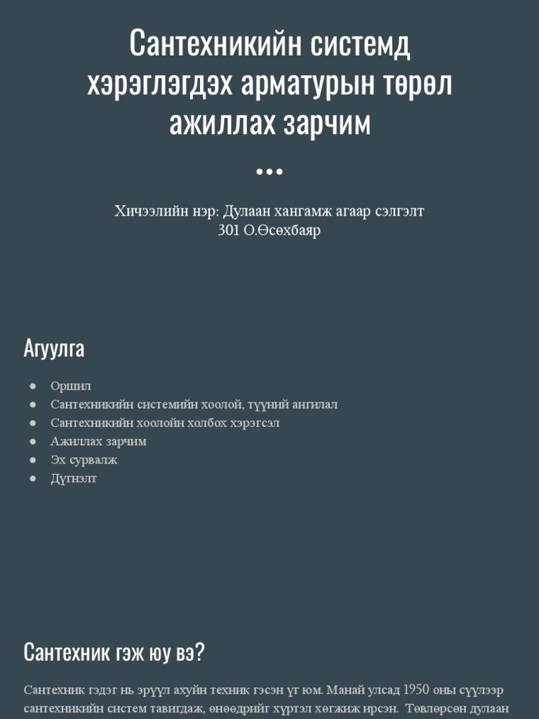 Сантехникийн арматур | PDF