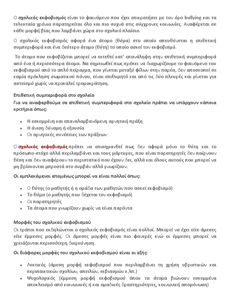Μπουλινγκ στο σχολειο | PDF