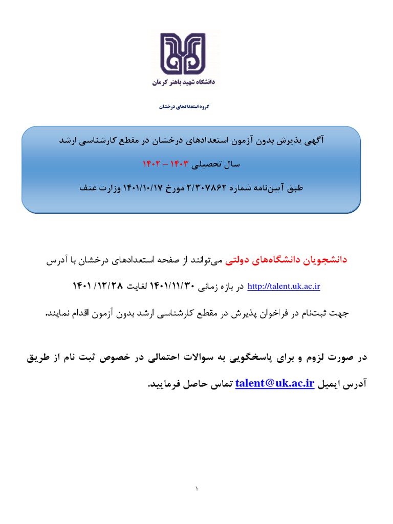 اطلاعیه پذیرش کارشناسی ارشد دانشگاه شهید باهنر کرمان 1403-1402 | PDF