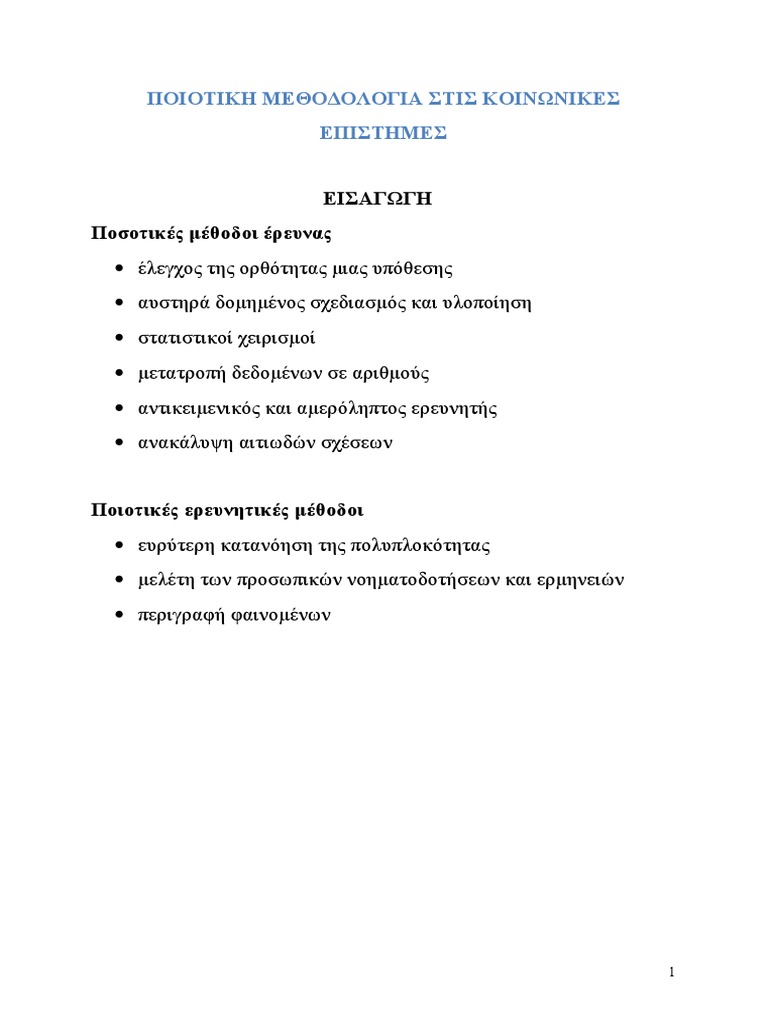 ΠΟΙΟΤΙΚΗ ΜΕΘΟΔΟΛΟΓΙΑ ΣΤΙΣ ΚΟΙΝΩΝΙΚΕΣ ΕΠΙΣΤΗΜΕΣ Σημειώσεις | PDF