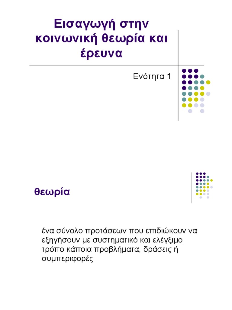 Εισαγωγή Στην Κοινωνική Θεωρία Και Έρευνα | PDF