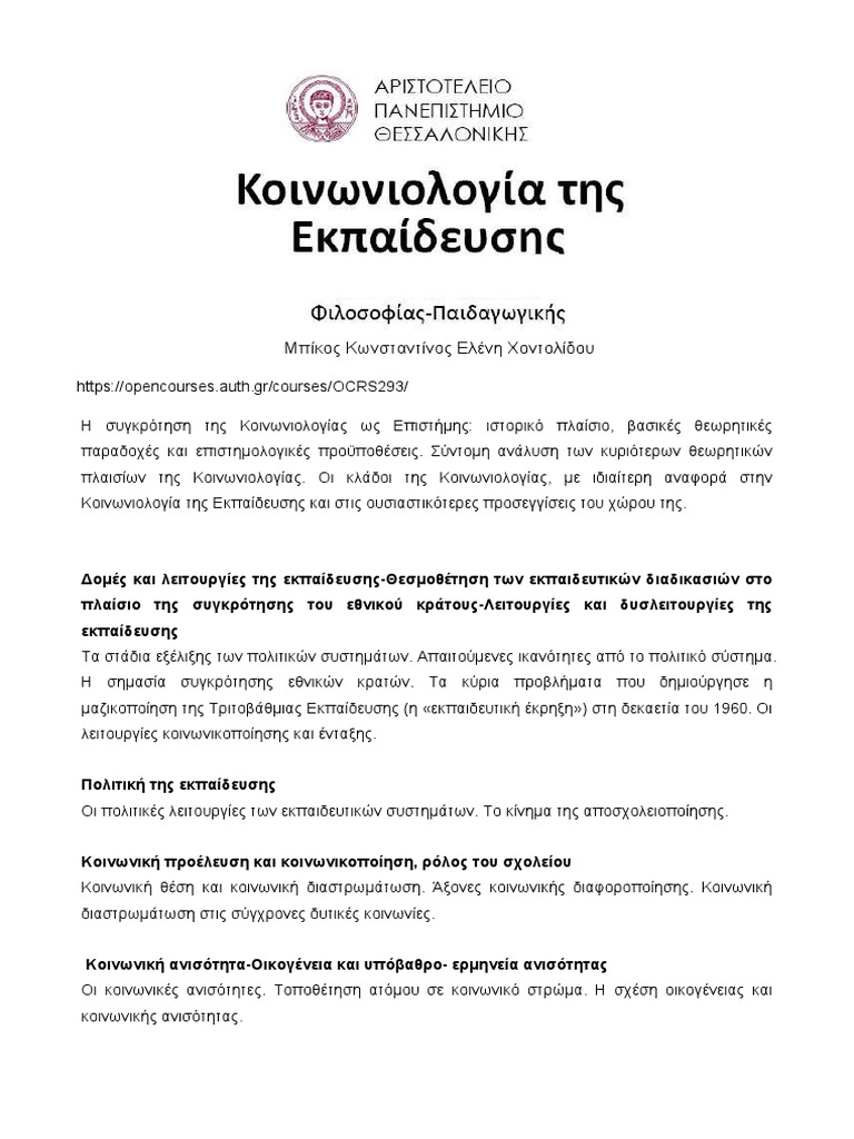 Κοινωνιολογία Της Εκπαίδευσης Μπίκος Κωνσταντίνος Ελένη Χοντολίδου ΑΠΘ ...