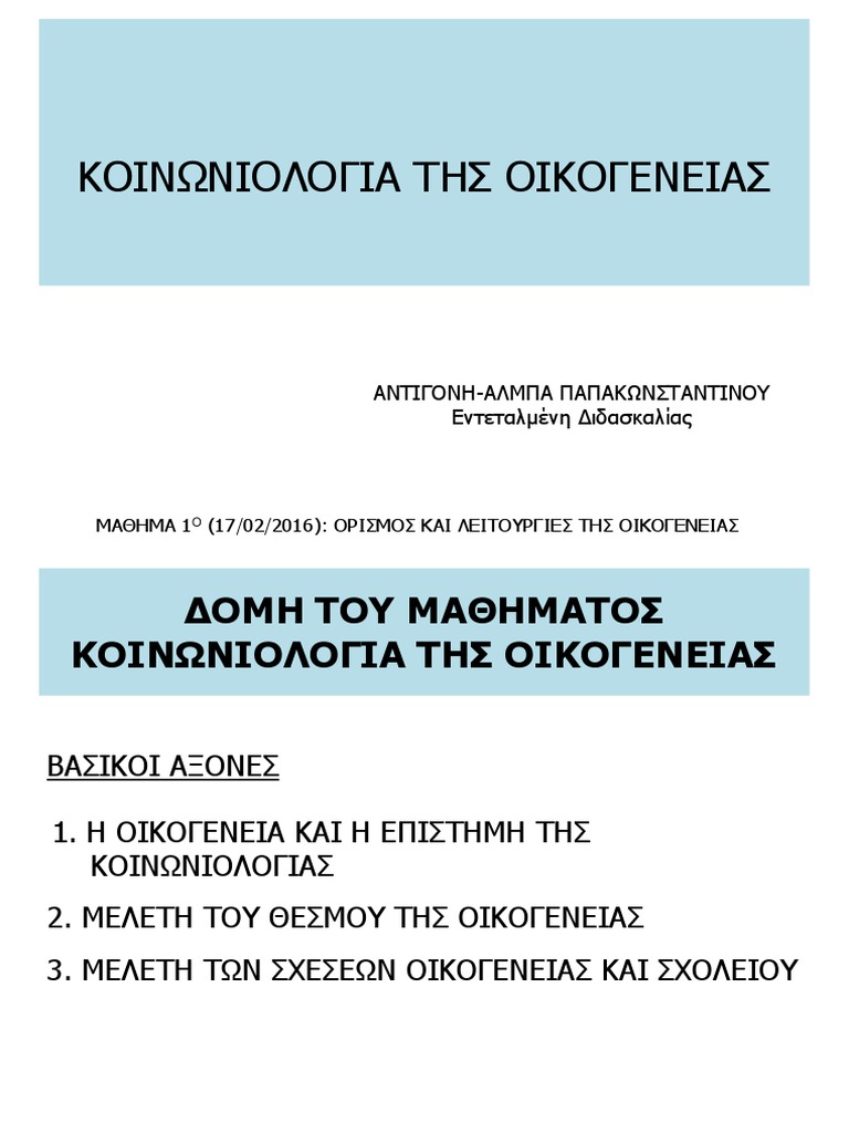 ΚΟΙΝΩΝΙΟΛΟΓΙΑ ΤΗΣ ΟΙΚΟΓΕΝΕΙΑΣ ΑΝΤΙΓΟΝΗ-ΑΛΜΠΑ ΠΑΠΑΚΩΝΣΤΑΝΤΙΝΟΥ ΕΚΠΑ | PDF