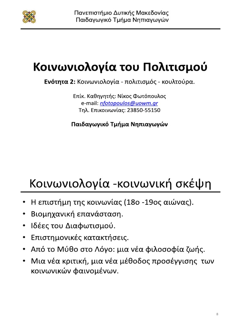 Κοινωνιολογία του πολιτισμού | PDF