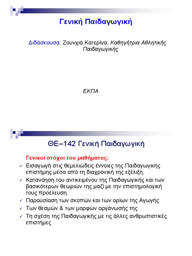 ΓΕΝΙΚΗ ΠΑΙΔΑΓΩΓΙΚΗ Ζουνχιά Κατερίνα ΕΚΠΑ | PDF