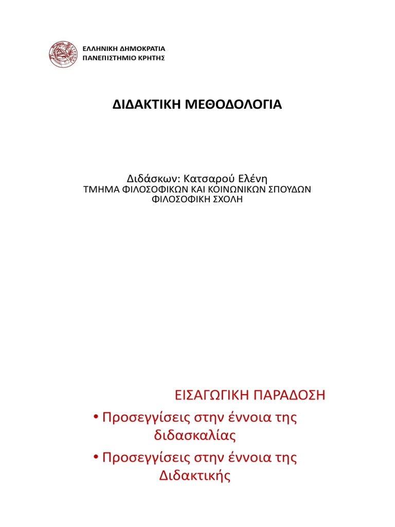 ΔΙΔΑΚΤΙΚΗ ΜΕΘΟΔΟΛΟΓΙΑ Κατσαρού Ελένη ΠΑΝΕΠΙΣΤΗΜΙΟ ΚΡΗΤΗΣ | PDF