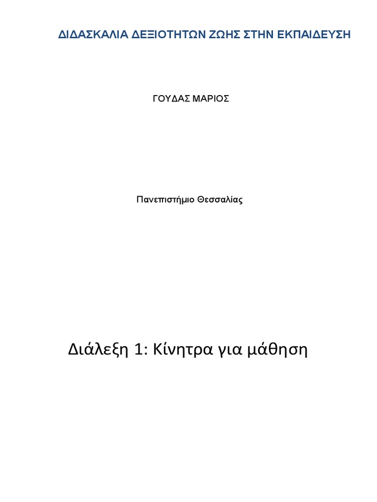 ΔΙΔΑΣΚΑΛΙΑ ΔΕΞΙΟΤΗΤΩΝ ΖΩΗΣ ΣΤΗΝ ΕΚΠΑΙΔΕΥΣΗ ΓΟΥΔΑΣ ΜΑΡΙΟΣ Πανεπιστήμιο ...