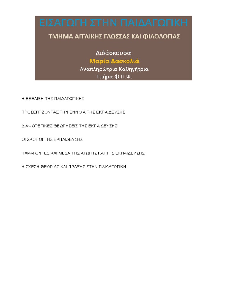 ΕΙΣΑΓΩΓΗ ΣΤΗΝ ΠΑΙΔΑΓΩΓΙΚΗ Μ. ΔΑΣΚΟΛΙΑ ΕΚΠΑ | PDF