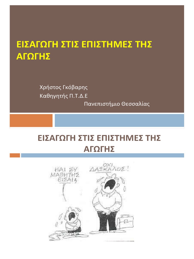ΕΙΣΑΓΩΓΗ ΣΤΙΣ ΕΠΙΣΤΗΜΕΣ ΤΗΣ ΑΓΩΓΗΣ ΓΚΟΒΑΡΗΣ ΧΡΗΣΤΟΣ Πανεπιστήμιο ...