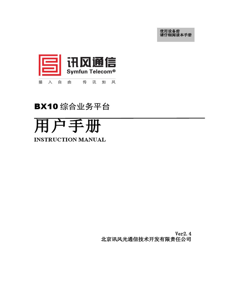 BX10 综合业务平台 用户手册 V2.4 (有标) | PDF
