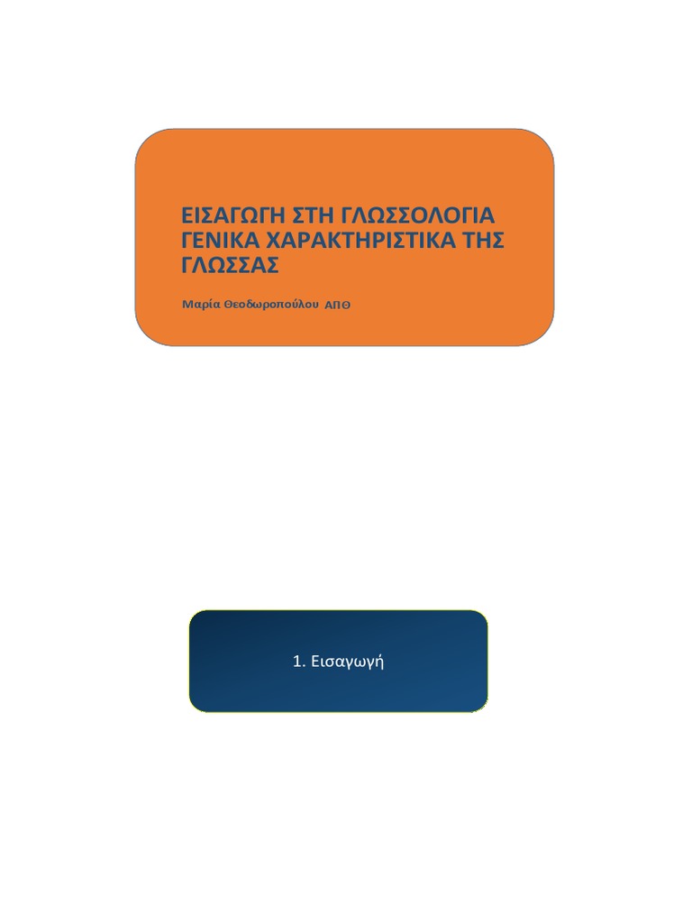 ΓΕΝΙΚΗ ΓΛΩΣΣΟΛΟΓΙΑ. ΓΕΝΙΚΑ ΧΑΡΑΚΤΗΡΙΣΤΙΚΑ ΤΗΣ ΓΛΩΣΣΑΣ Μ. Θεοδωροπούλου ...