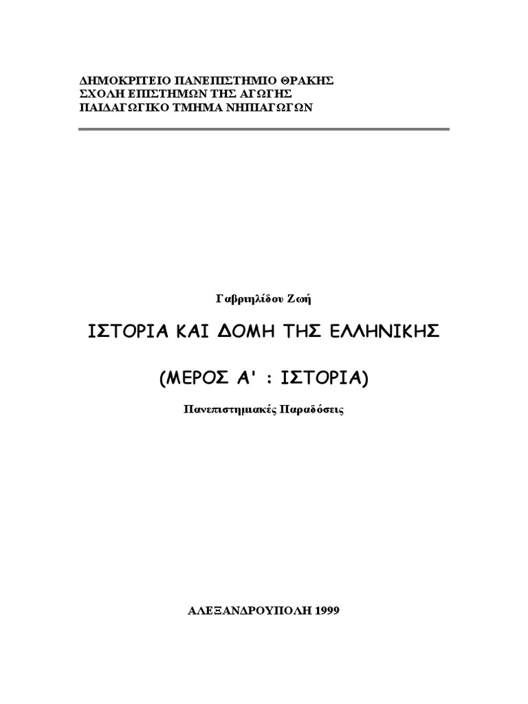 ΙΣΤΟΡΙΑ ΤΗΣ ΕΛΛΗΝΙΚΗΣ ΓΛΩΣΣΑΣ Γαβριηλίδου Ζωή ΔΗΜΟΚΡΙΤΕΙΟ ΠΑΝΕΠΙΣΤΗΜΙΟ ...