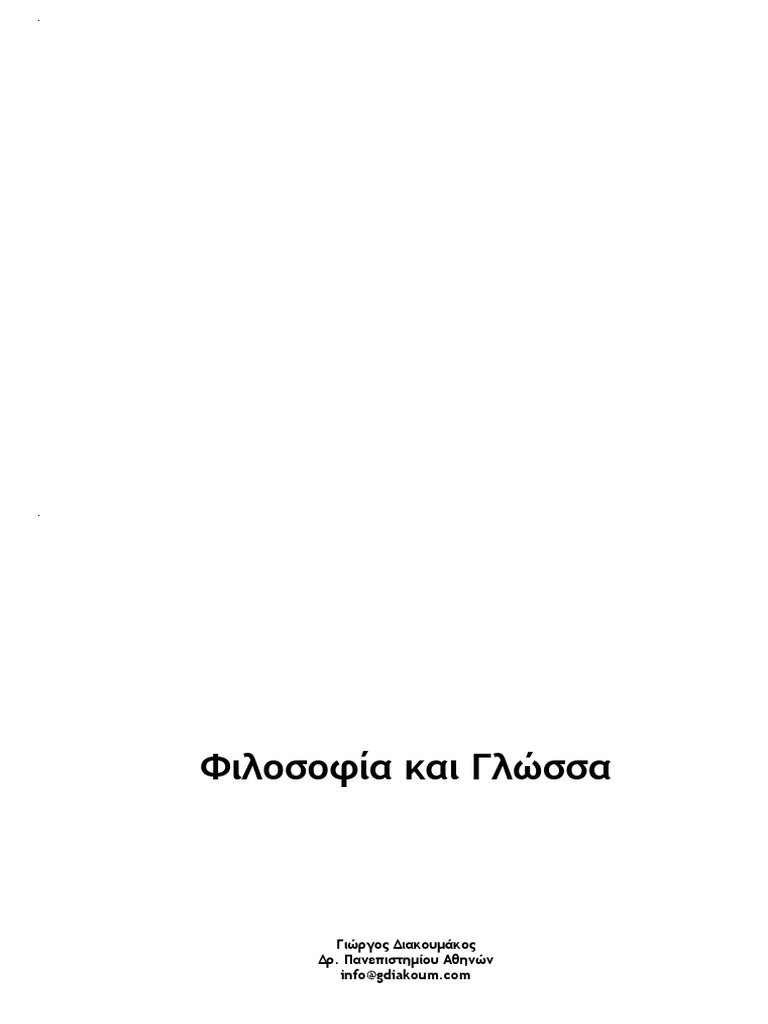 ΜΑΘΗΜΑΤΑ ΓΛΩΣΣΟΛΟΓΙΑΣ ΑΚΑΔΗΜΙΑ ΠΛΑΤΩΝΟΣ | PDF