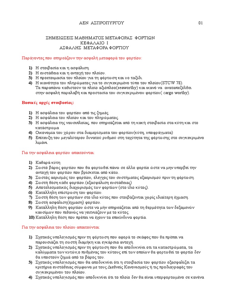 ΜΕΤΑΦΟΡΑ ΦΟΡΤΙΩΝ | PDF