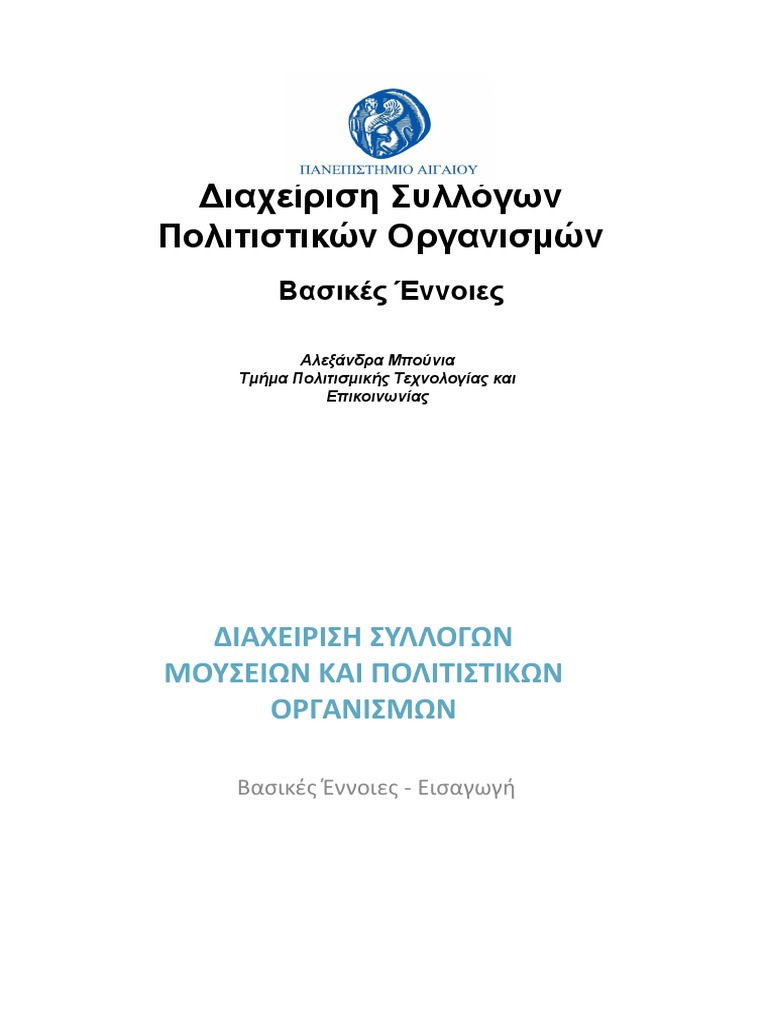 Διαχείριση Συλλογών Πολιτιστικών Οργανισμών ΜΠΟΥΝΙΑ ΑΛΕΞΑΝΔΡΑ ...