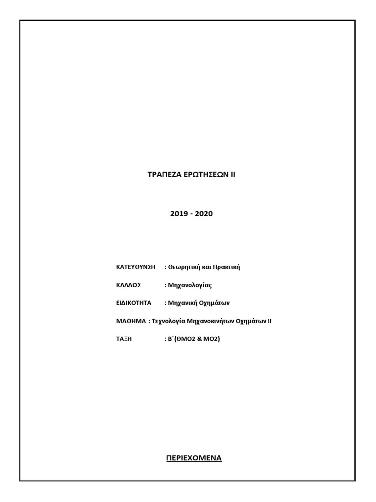 τραπεζα ερωτησεων ΙΙ | PDF