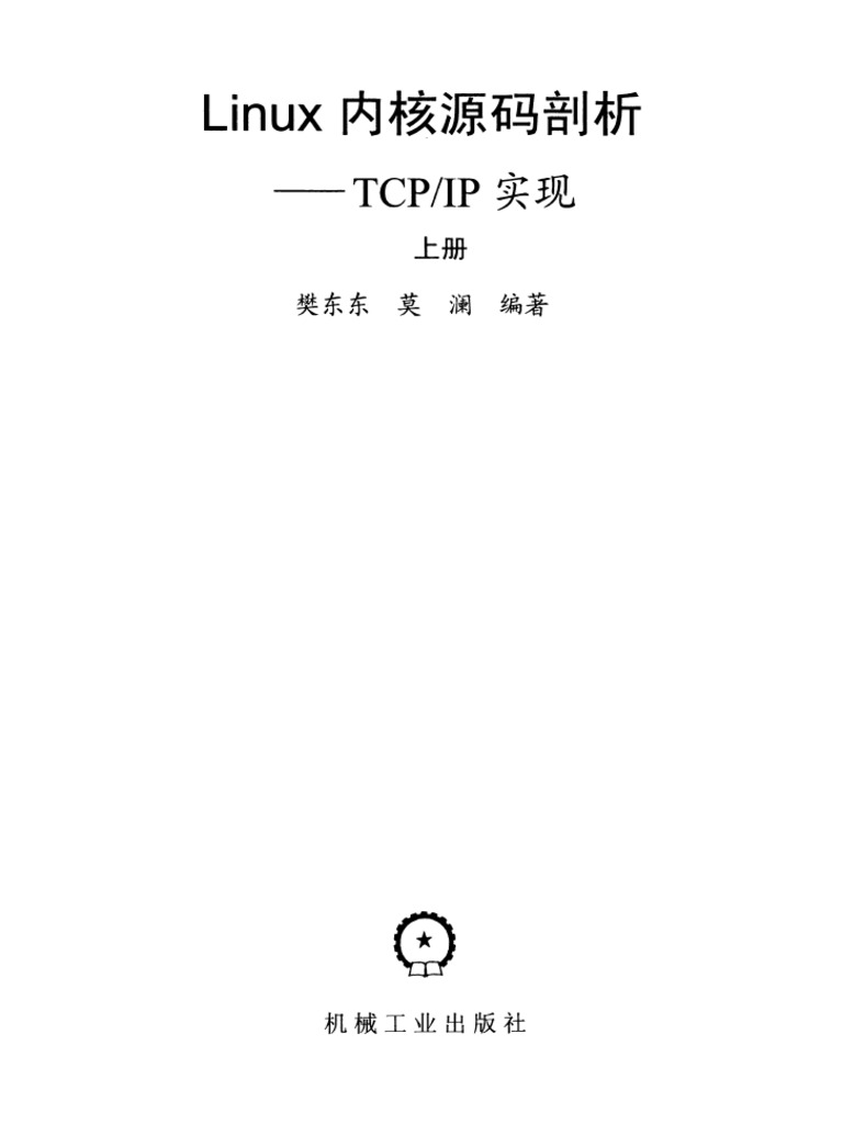 Linux 内核源码剖析 Tcpip 实现 樊东东 莫澜 上册 2011 Pdf Pdf 