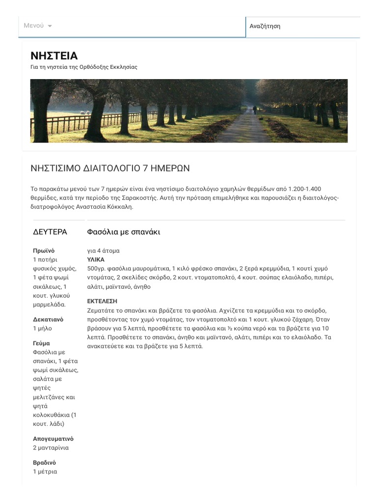 ΝΗΣΤΙΣΙΜΟ ΔΙΑΙΤΟΛΟΓΙΟ 7 ΗΜΕΡΩΝ - ΝΗΣΤΕΙΑ | PDF