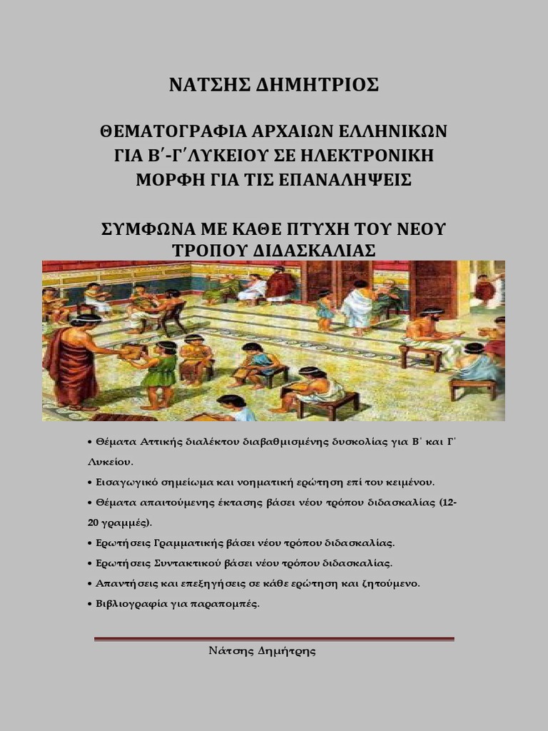 ΔΕΙΓΜΑ-ΘΕΜΑΤΟΓΡΑΦΙΑΣ-ΣΕ-ΗΛΕΚΤΡΟΝΙΚΗ-ΜΟΡΦΗ.pdf | PDF
