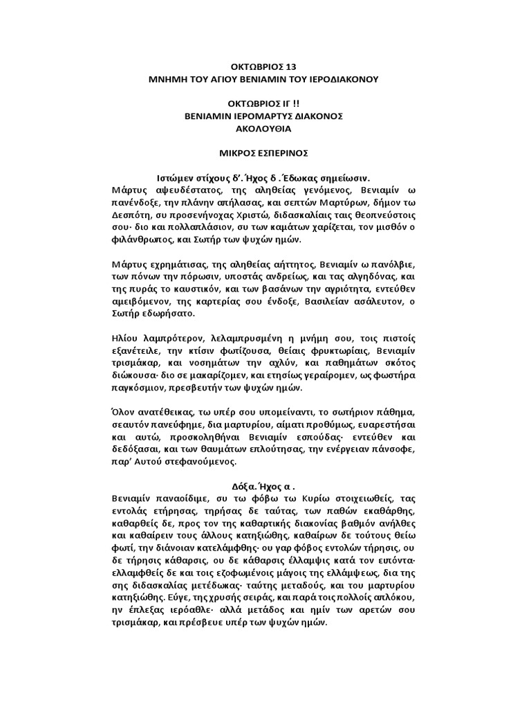 Ασματική Ακολουθία εις τιμήν και μνήμην του Αγίου ενδόξου Ιερομάρτυρος ...