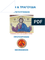 ΧΡΙΣΤΟΥΓΕΝΝΙΑΤΙΚΑ ΤΡΑΓΟΥΔΙΑ | PDF