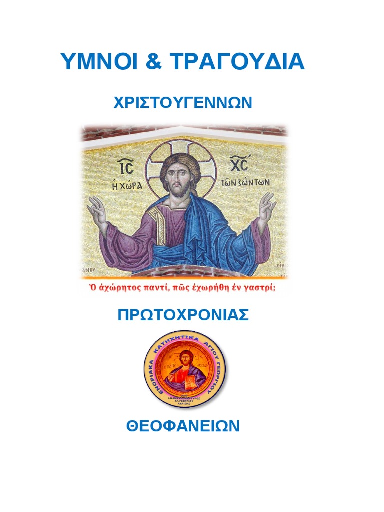 ΥΜΝΟΙ-ΤΡΑΓΟΥΔΙΑ ΧΡΙΣΤΟΥΓΕΝΝΩΝ ΠΡΩΤΟΧΡΟΝΙΑΣ | PDF