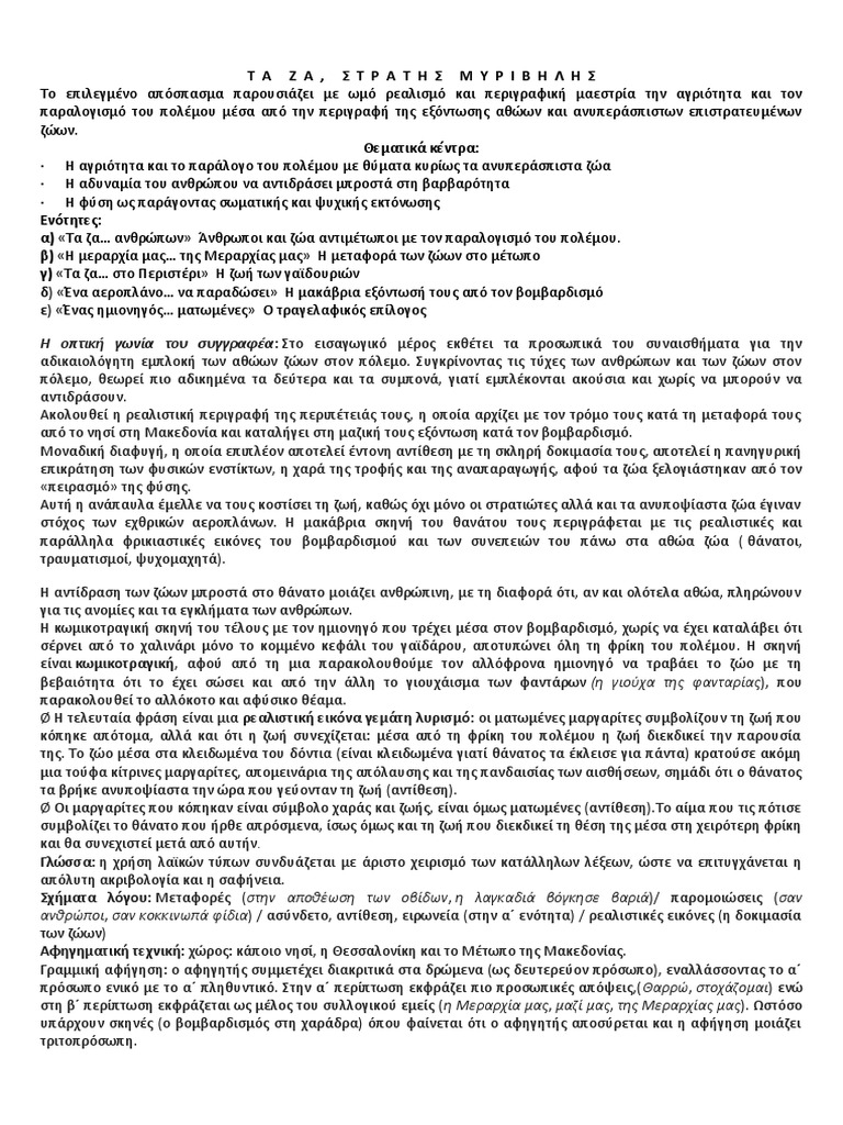 ΤΑ ΖΑ ΜΥΡΙΒΗΛΗΣ | PDF