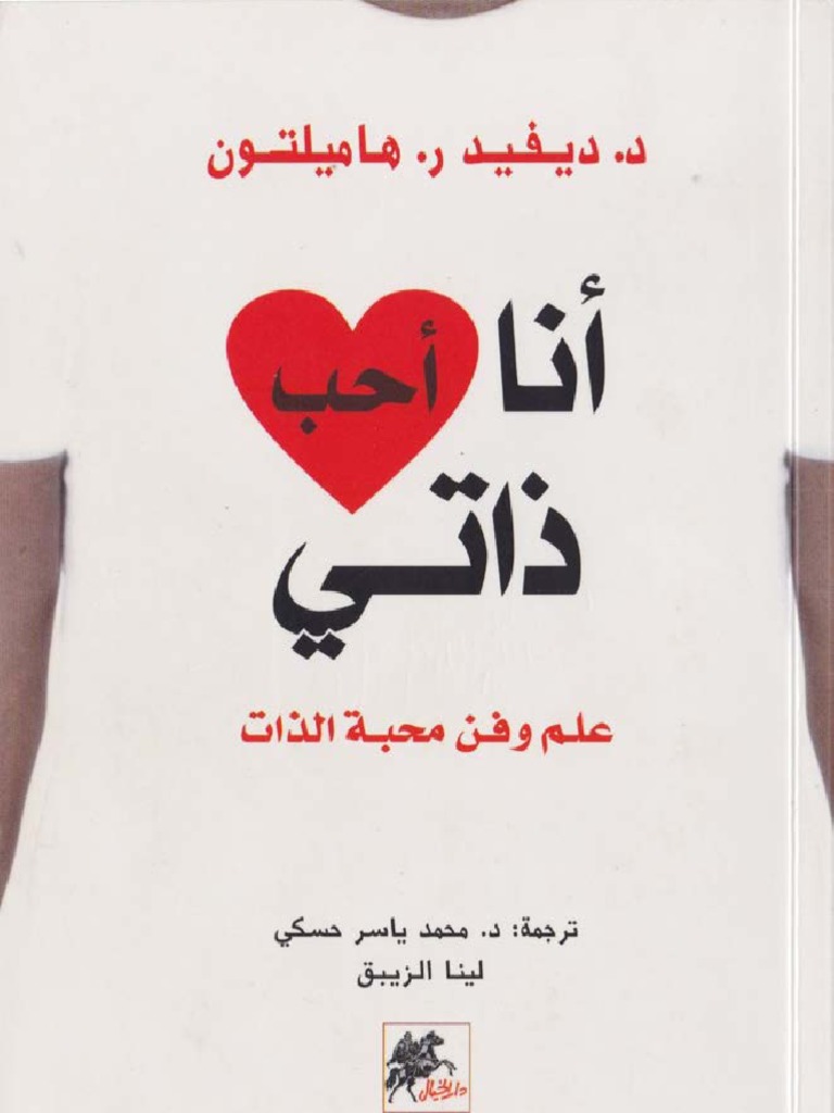 كتاب أنا أحب ذاتي PDF - دايفد هاميلتون.pdf | PDF