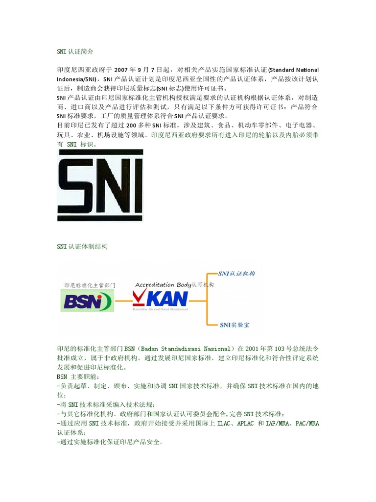 印尼SNI认证简介 | PDF