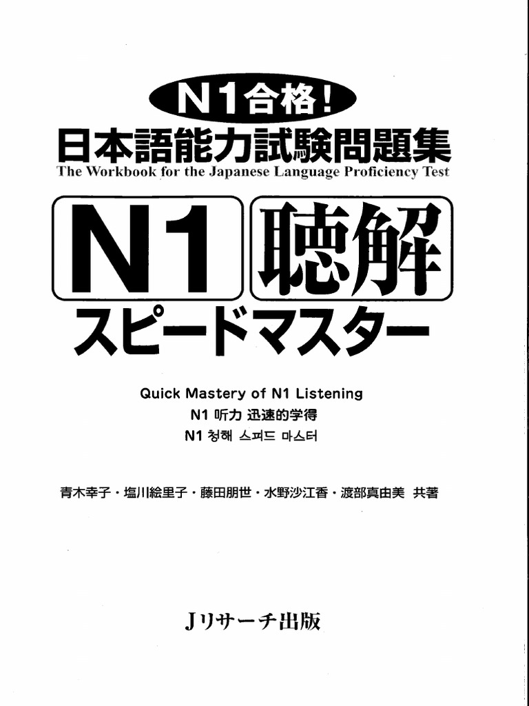 N1 スピードマスター 聴解 | PDF