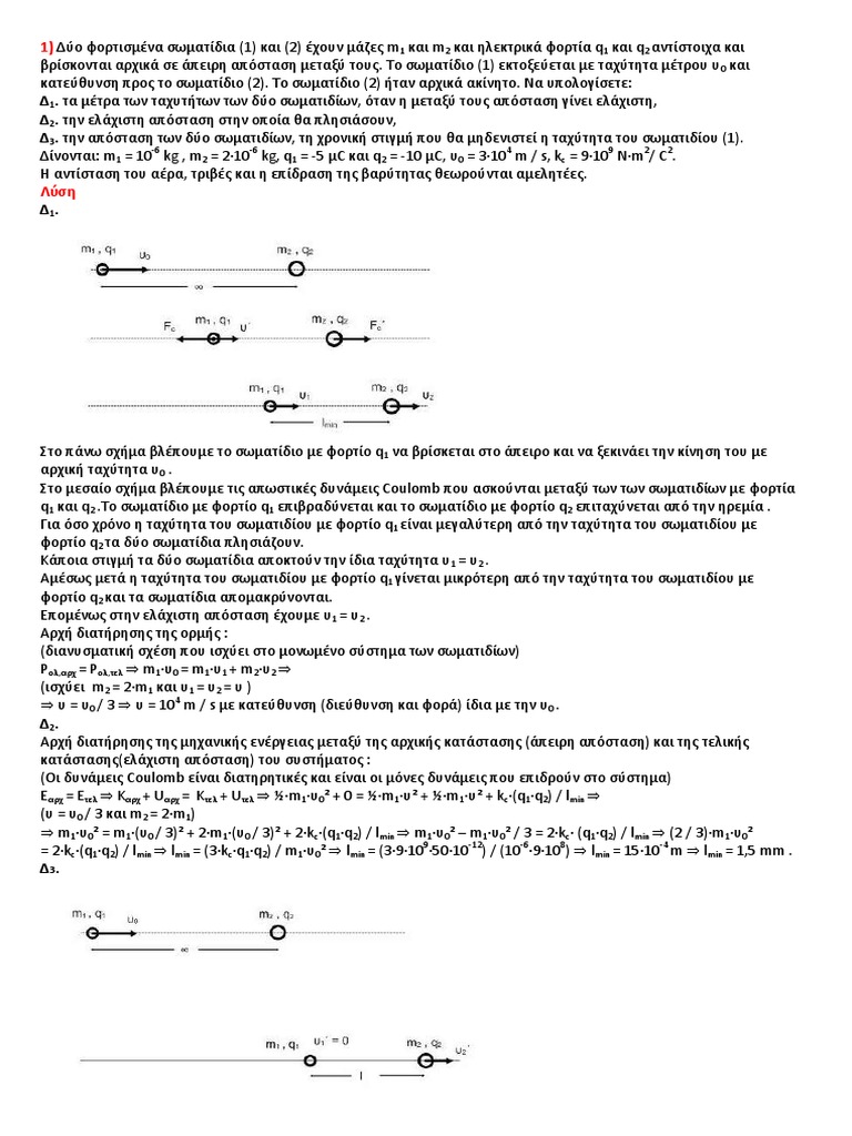 6-ΚΙΝΗΣΕΙΣ ΦΟΡΤΙΣΜ. ΣΩΜΑΤ. ΣΕ ΗΛektΡ. ΠΕΔΙΟ coulomb PDF | PDF