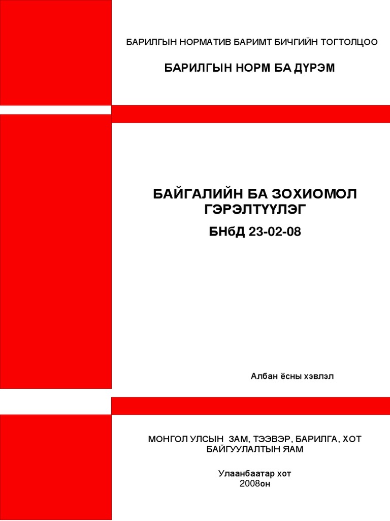 БНбД 23 02 08 Байгалийн ба зохиомол гэрэлтүүлэг Pdf Pdf