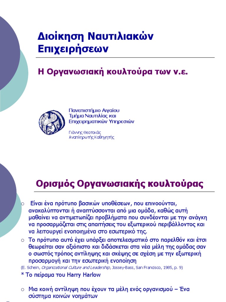 8-Οργανωσιακή κουλτούρα | PDF