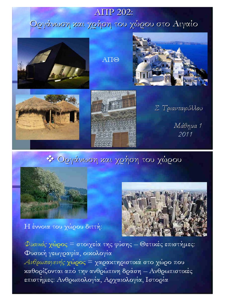 Η Οργάνωση Και Χρήση Του Χώρου Στην Εποχή Του Χαλκού Στο Αιγαίο Σ ...