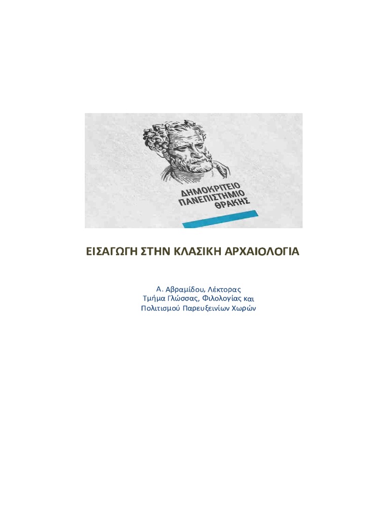ΚΛΑΣΙΚΗ ΑΡΧΑΙΟΛΟΓΙΑ Α. Αβραμίδου Δημοκρίτειο Πανεπιστήμιο Θράκης | PDF