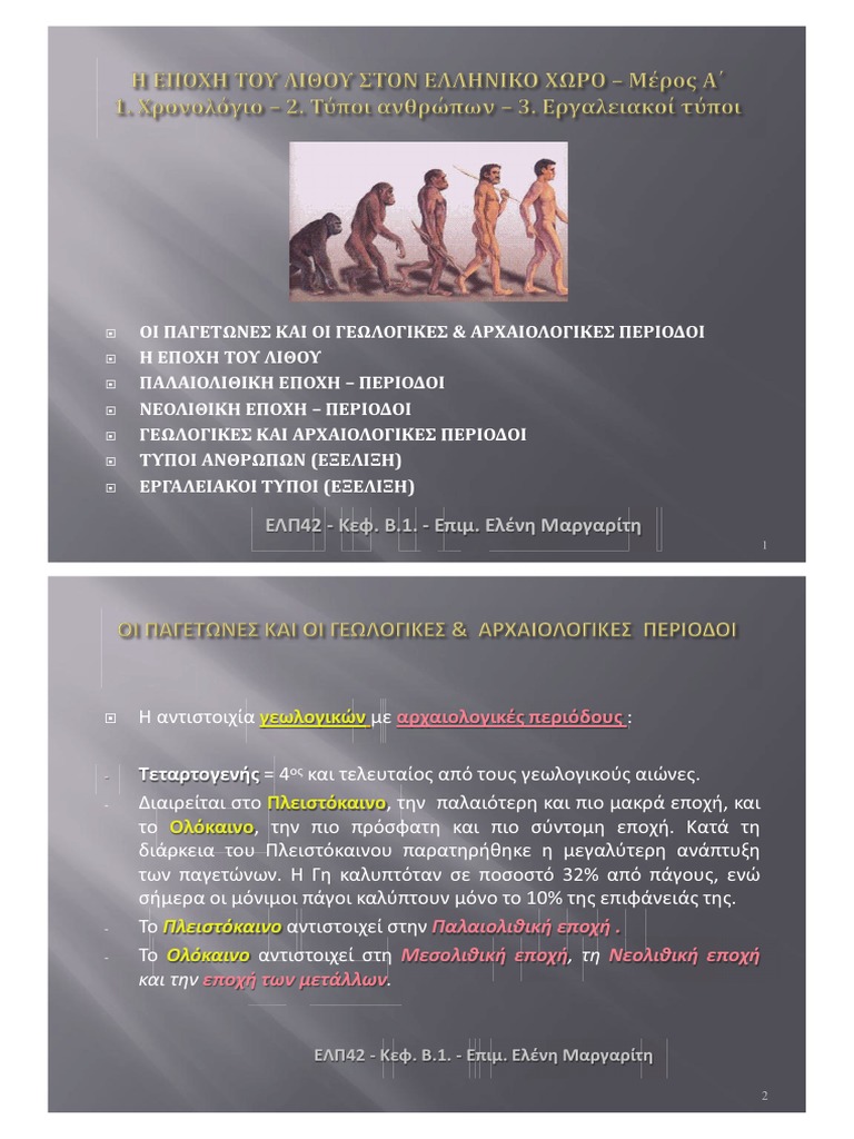 Προιστορικη Αρχαιολογια ΕΑΠ | PDF