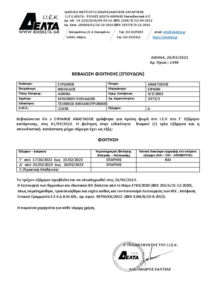 ΣΥΡΙΑΝΟΣ ΑΝΑΣΤΑΣΙΟΣ (1) ΒΕΒΑΙΩΣΗ ΣΠΟΥΔΩΝ PDF | PDF