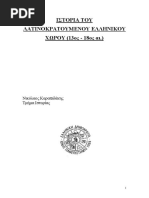 ΚΕΦ Γ Δ.Ε. 7 ΣΧΕΣΕΙΣ ΒΥΖΑΝΤΙΟΥ ΔΥΣΗΣ.ΑΓΩΝΕΣ ΓΙΑ ΤΗ ΔΙΑΤΗΡΗΣΗ ΤΩΝ ...